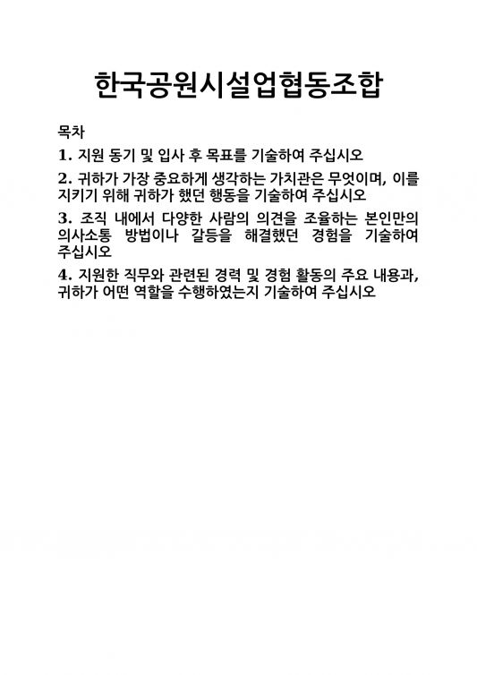 [기업 자기소개서] 한국공원시설업협동조합 합격 자기소개서 자소서