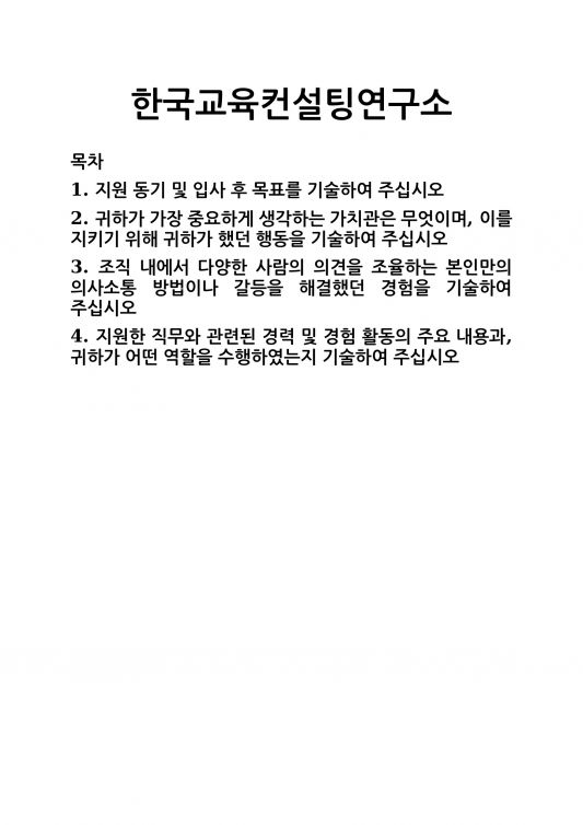 [기업 자기소개서] 한국교육컨설팅연구소 합격 자기소개서 자소서