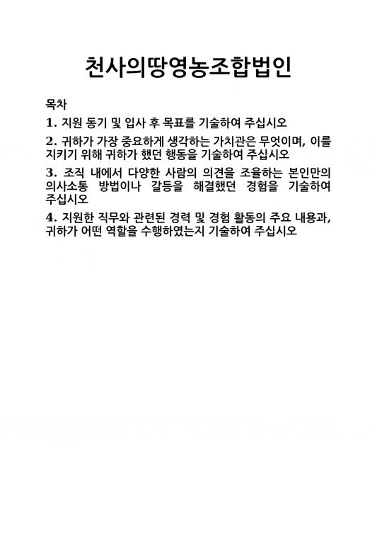 [기업 자기소개서] 천사의땅영농조합법인 합격 자기소개서 자소서