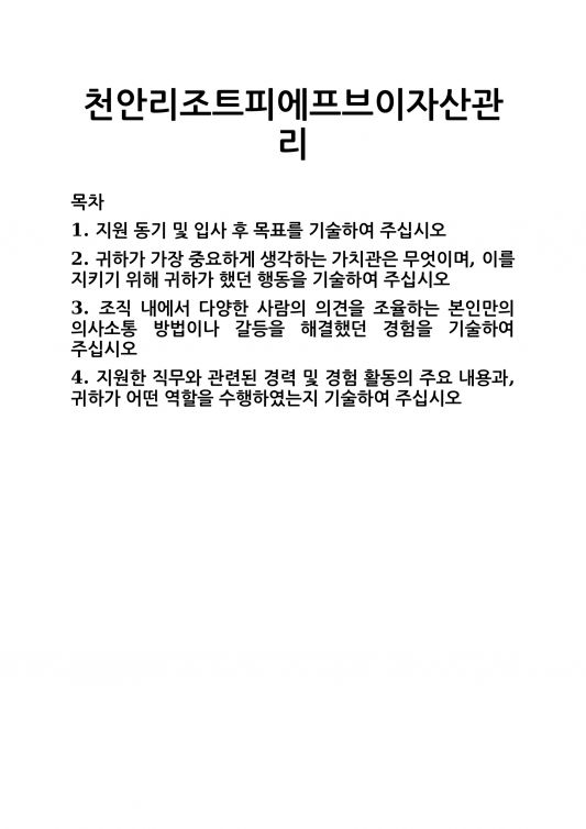 [기업 자기소개서] 천안리조트피에프브이자산관리 합격 자기소개서 자소서