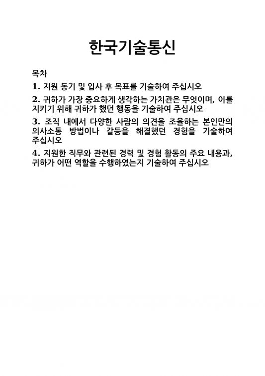 [기업 자기소개서] 한국기술통신 합격 자기소개서 자소서