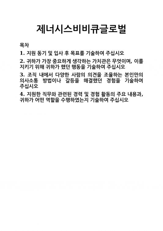 [기업 자기소개서] 제너시스비비큐글로벌 합격 자기소개서 자소서