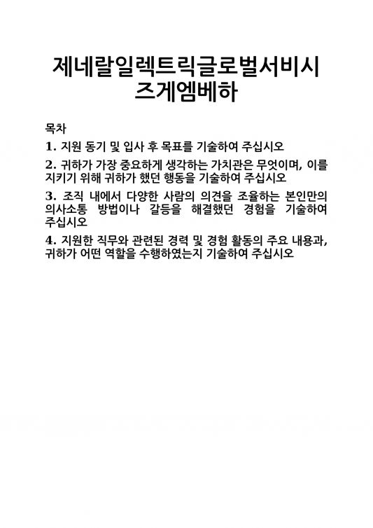 [기업 자기소개서] 제네랄일렉트릭글로벌서비시즈게엠베하 합격 자기소개서 자소서