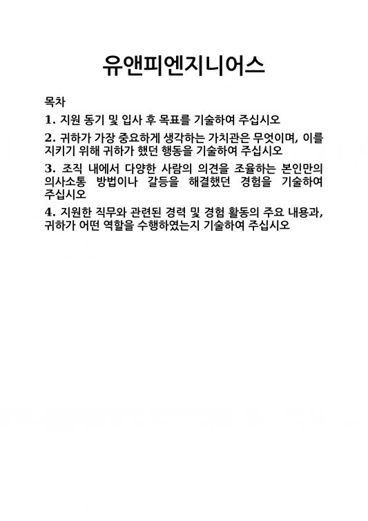 [기업 자기소개서] 유앤피엔지니어스 합격 자기소개서 자소서
