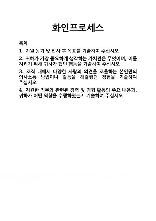 [기업 자기소개서] 화인프로세스 합격 자기소개서 자소서