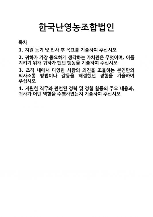 [기업 자기소개서] 한국난영농조합법인 합격 자기소개서 자소서