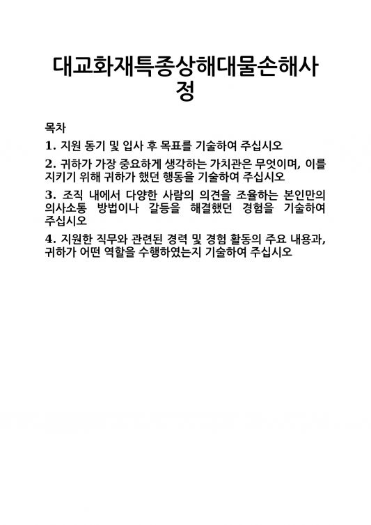 [기업 자기소개서] 대교화재특종상해대물손해사정 합격 자기소개서 자소서