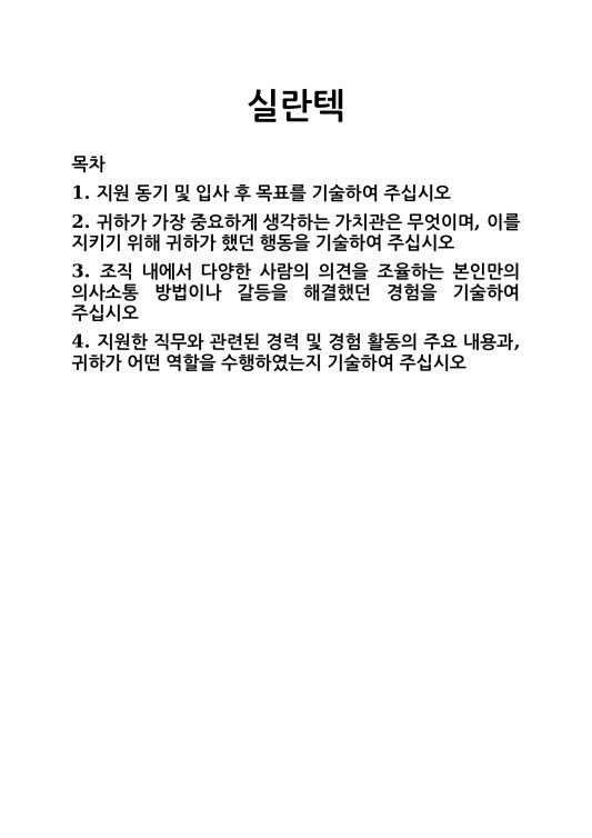 [기업 자기소개서] 실란텍 합격 자기소개서 자소서