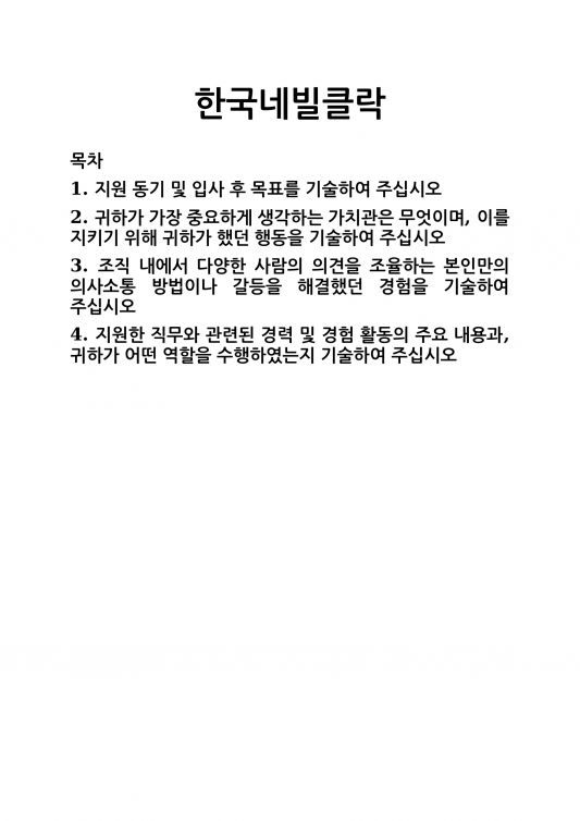 [기업 자기소개서] 한국네빌클락 합격 자기소개서 자소서