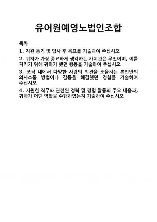 [기업 자기소개서] 유어원예영노법인조합 합격 자기소개서 자소서