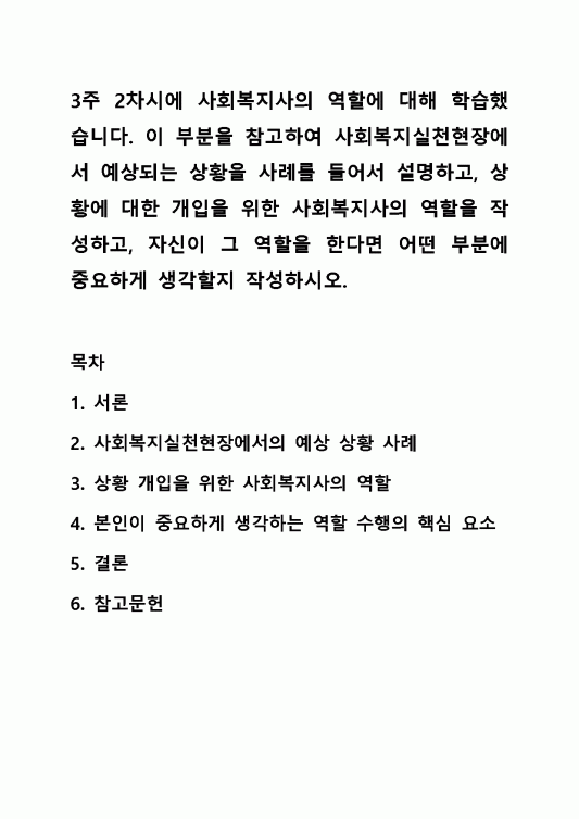 3주 2차시에 사회복지사의 역할에 대해 학습했습니다. 사회복지실천론