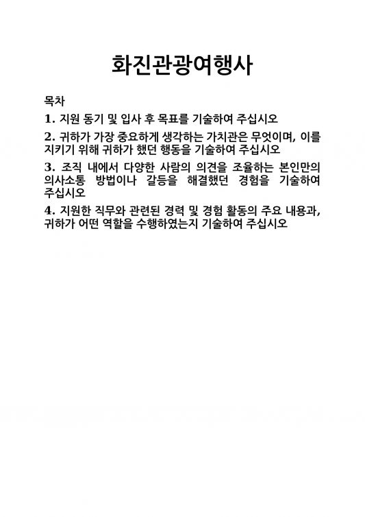 [기업 자기소개서] 화진관광여행사 합격 자기소개서 자소서