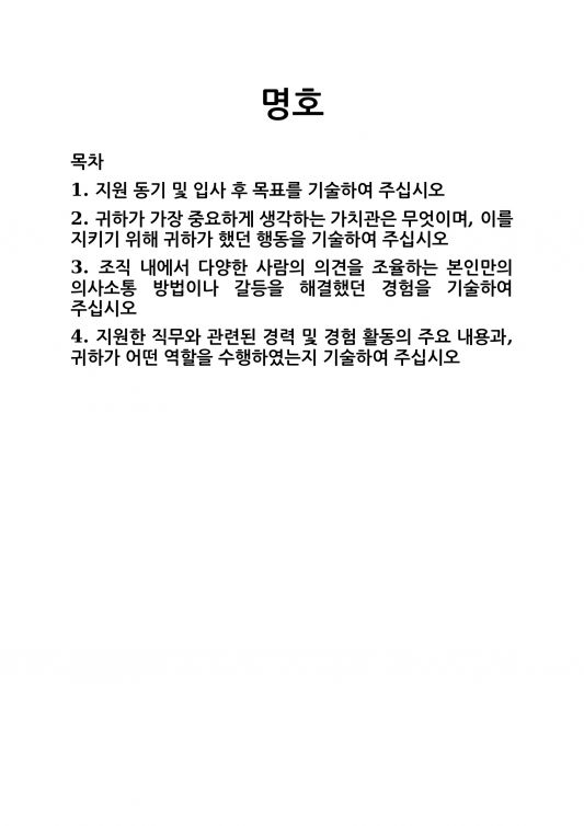 [기업 자기소개서] 명호 합격 자기소개서 자소서