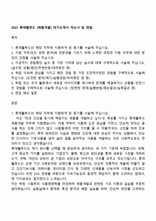 2025 롯데웰푸드 [제품개발] 자기소개서 자소서 및 면접