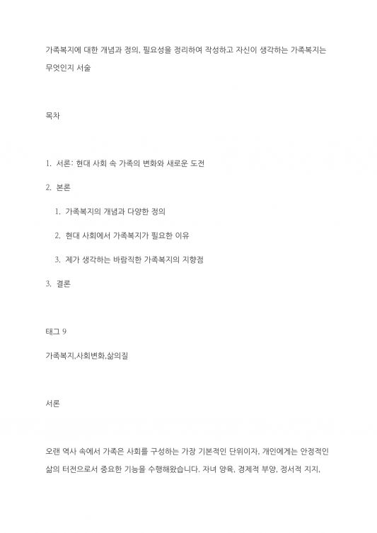 가족복지에 대한 개념과 정의, 필요성을 정리하여 작성하고 자신이 생각하는 가족복지는 무엇인지 서술