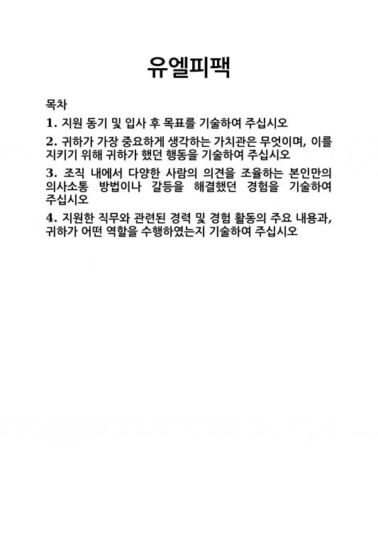 [기업 자기소개서] 유엘피팩 합격 자기소개서 자소서