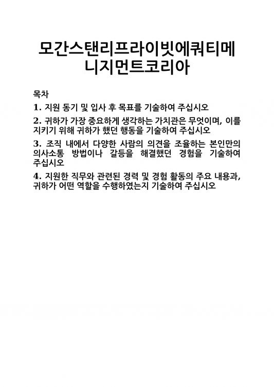 [기업 자기소개서] 모간스탠리프라이빗에쿼티메니지먼트코리아 합격 자기소개서 자소서