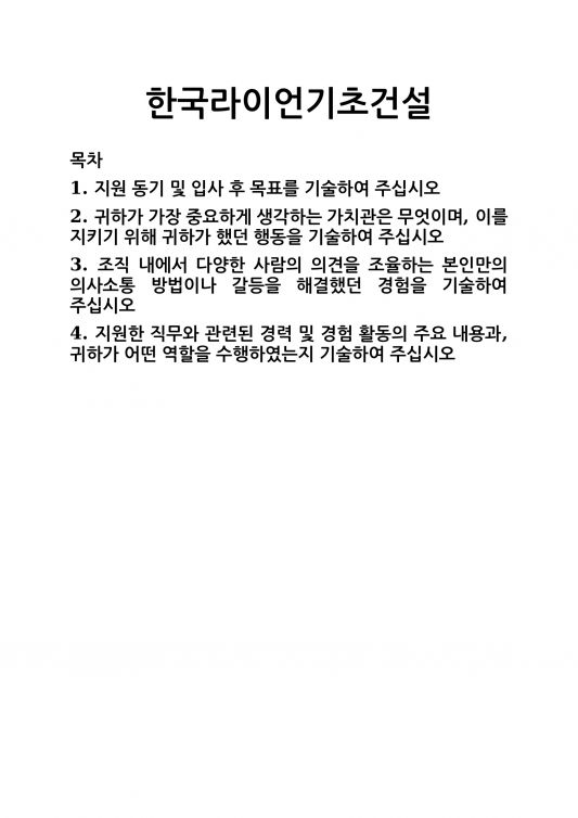 [기업 자기소개서] 한국라이언기초건설 합격 자기소개서 자소서