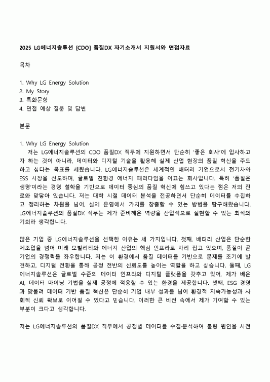 2025 LG에너지솔루션 [CDO] 품질DX 자기소개서 지원서와 면접자료