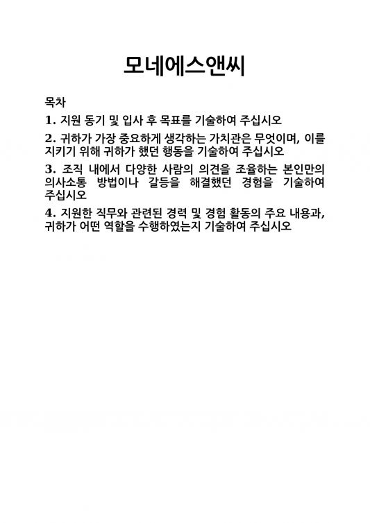 [기업 자기소개서] 모네에스앤씨 합격 자기소개서 자소서