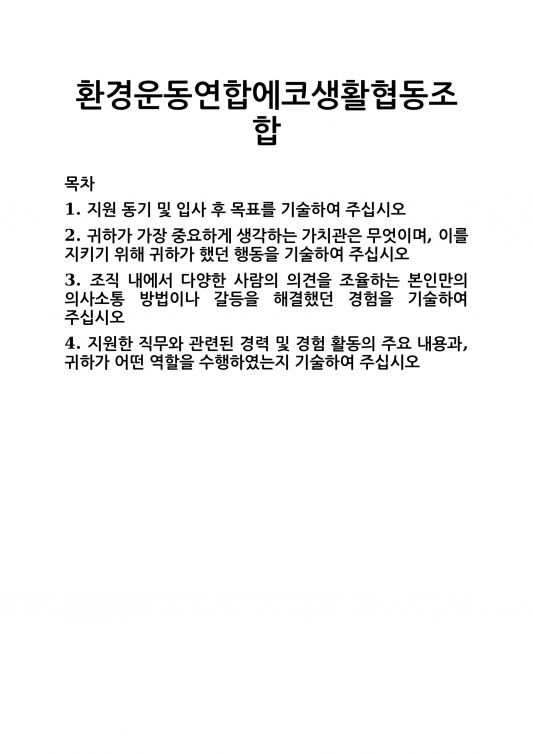 [기업 자기소개서] 환경운동연합에코생활협동조합 합격 자기소개서 자소서