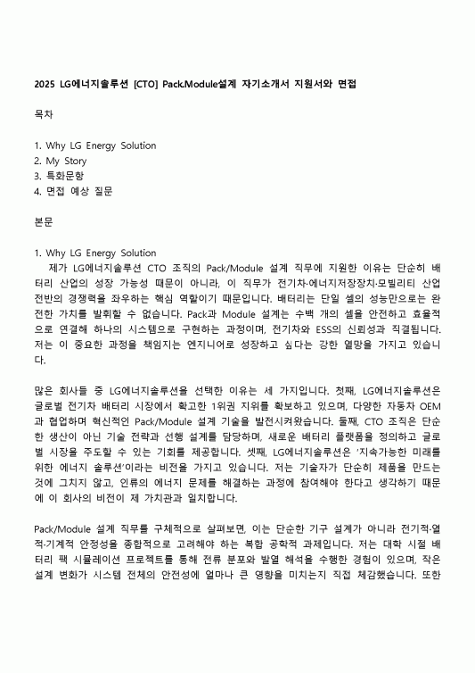 2025 LG에너지솔루션 [CTO] Pack