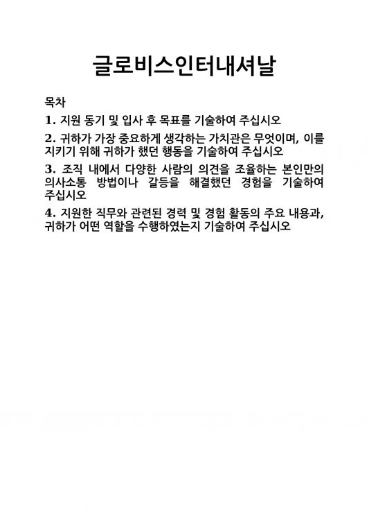 [기업 자기소개서] 글로비스인터내셔날 합격 자기소개서 자소서