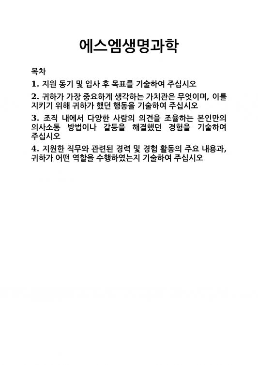 [기업 자기소개서] 에스엠생명과학 합격 자기소개서 자소서