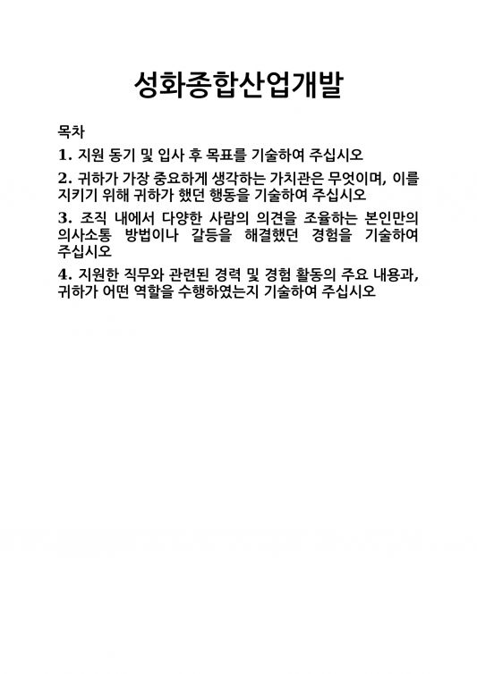 [기업 자기소개서] 성화종합산업개발 합격 자기소개서 자소서