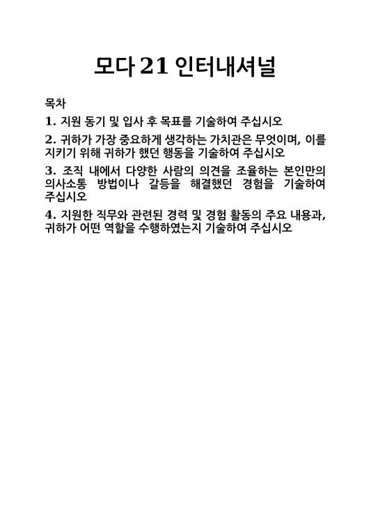 [기업 자기소개서] 모다21인터내셔널 합격 자기소개서 자소서