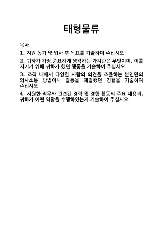 [기업 자기소개서] 태형물류 합격 자기소개서 자소서