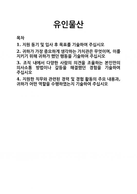 [기업 자기소개서] 유인물산 합격 자기소개서 자소서