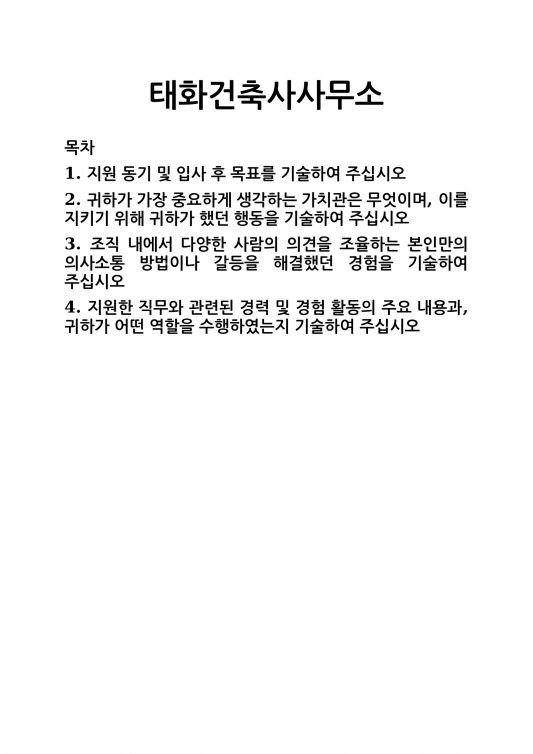 [기업 자기소개서] 태화건축사사무소 합격 자기소개서 자소서