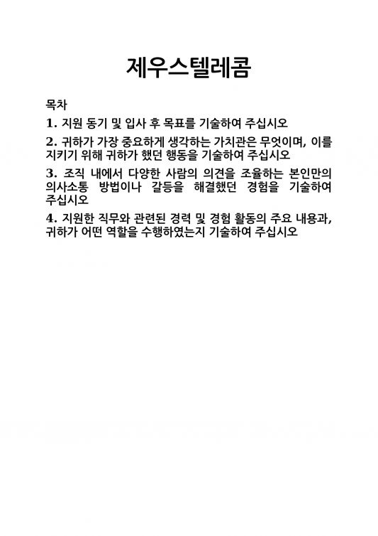 [기업 자기소개서] 제우스텔레콤 합격 자기소개서 자소서