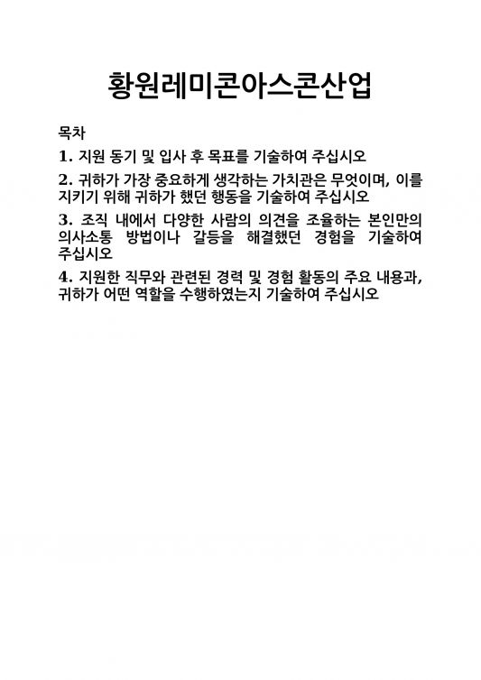 [기업 자기소개서] 황원레미콘아스콘산업 합격 자기소개서 자소서