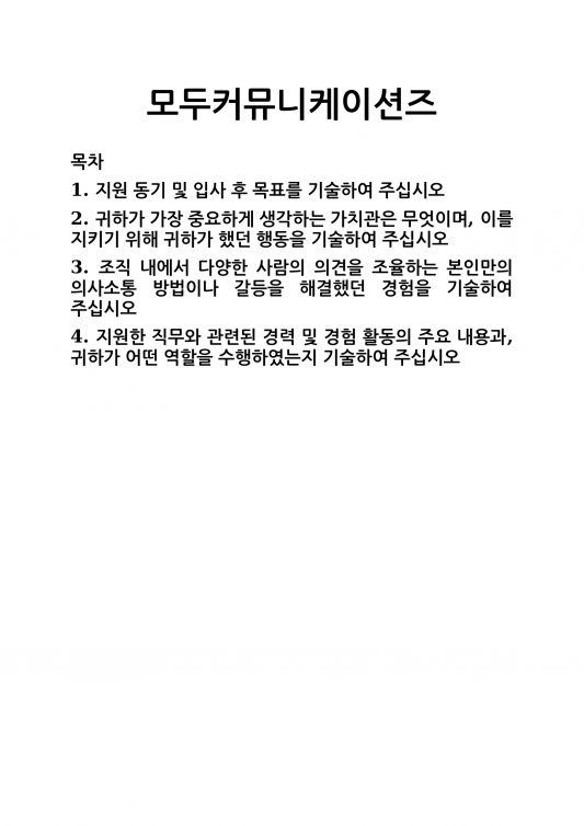 [기업 자기소개서] 모두커뮤니케이션즈 합격 자기소개서 자소서