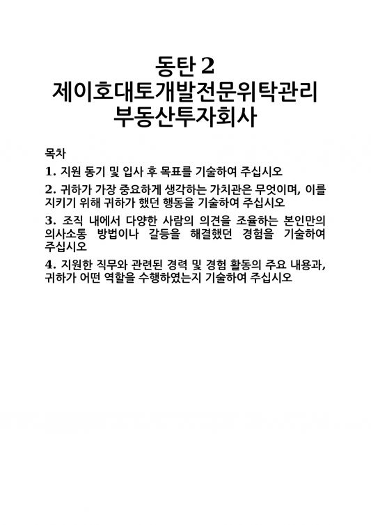 [기업 자기소개서] 동탄2제이호대토개발전문위탁관리부동산투자회사 합격 자기소개서 자소서