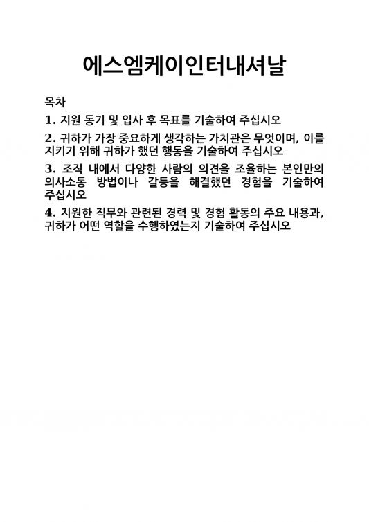 [기업 자기소개서] 에스엠케이인터내셔날 합격 자기소개서 자소서