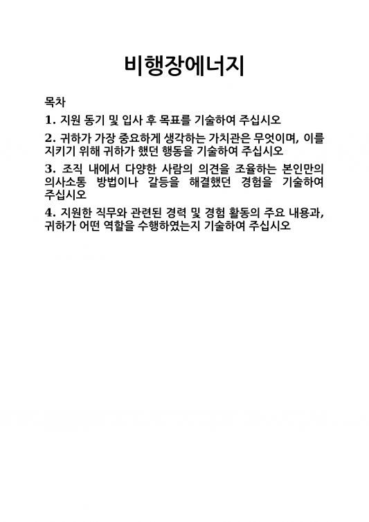 [기업 자기소개서] 비행장에너지 합격 자기소개서 자소서