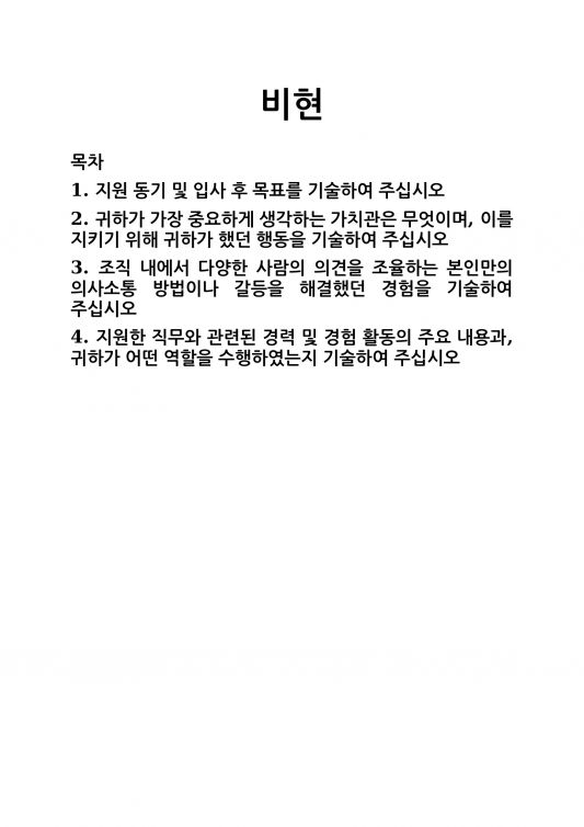 [기업 자기소개서] 비현 합격 자기소개서 자소서