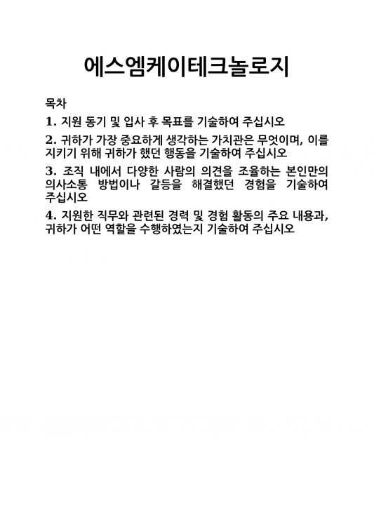 [기업 자기소개서] 에스엠케이테크놀로지 합격 자기소개서 자소서