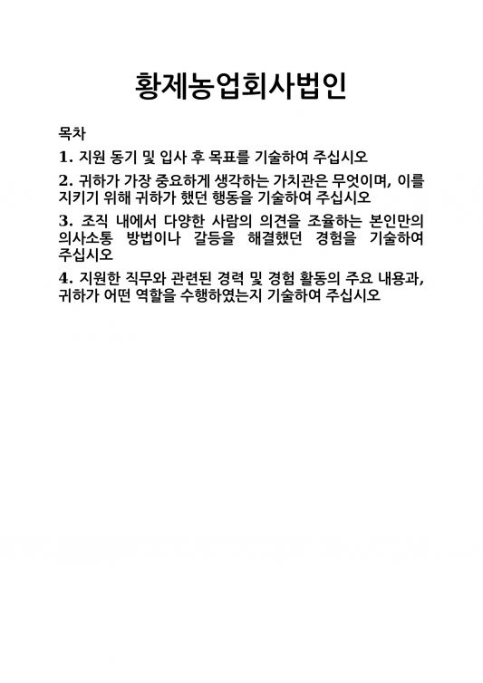 [기업 자기소개서] 황제농업회사법인 합격 자기소개서 자소서