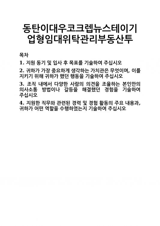 [기업 자기소개서] 동탄이대우코크렙뉴스테이기업형임대위탁관리부동산투 합격 자기소개서 자소서