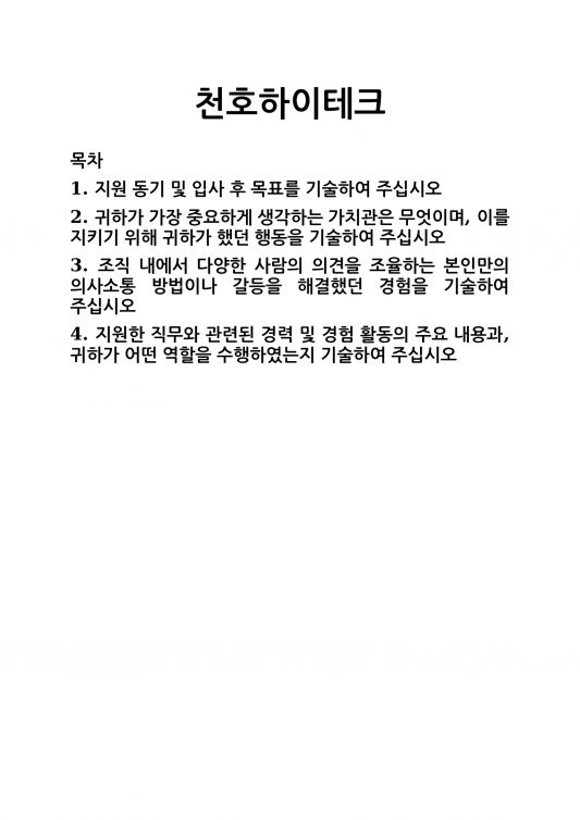 [기업 자기소개서] 천호하이테크 합격 자기소개서 자소서