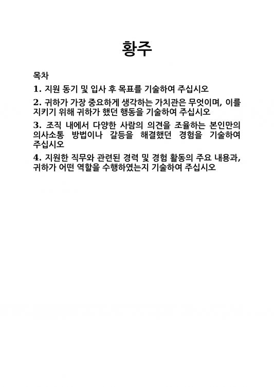 [기업 자기소개서] 황주 합격 자기소개서 자소서