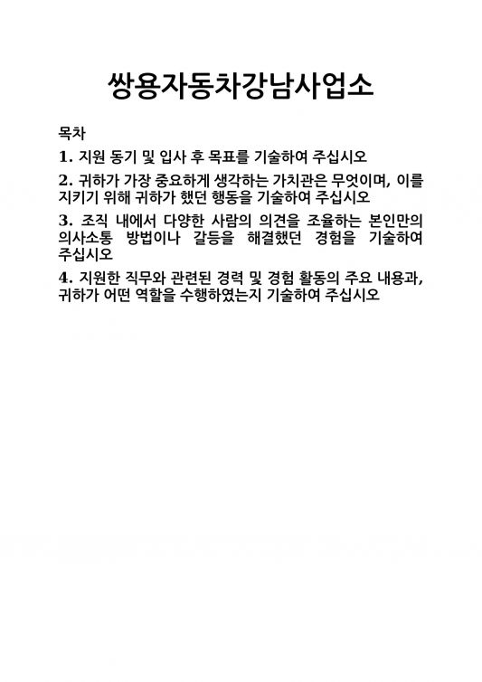 [기업 자기소개서] 쌍용자동차강남사업소 합격 자기소개서 자소서