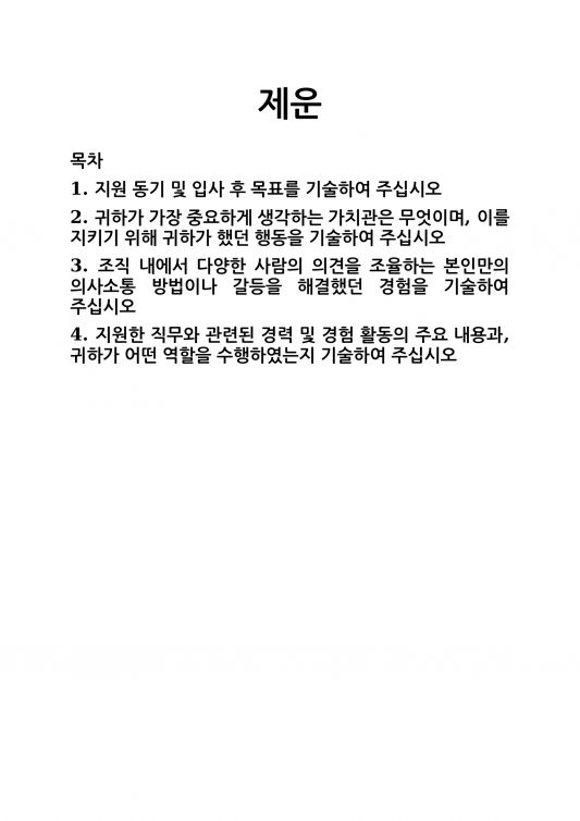 [기업 자기소개서] 제운 합격 자기소개서 자소서