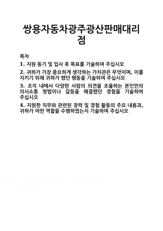 [기업 자기소개서] 쌍용자동차광주광산판매대리점 합격 자기소개서 자소서