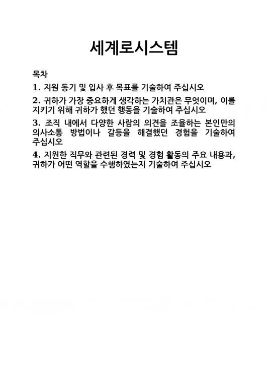 [기업 자기소개서] 세계로시스템 합격 자기소개서 자소서