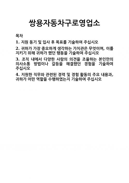 [기업 자기소개서] 쌍용자동차구로영업소 합격 자기소개서 자소서